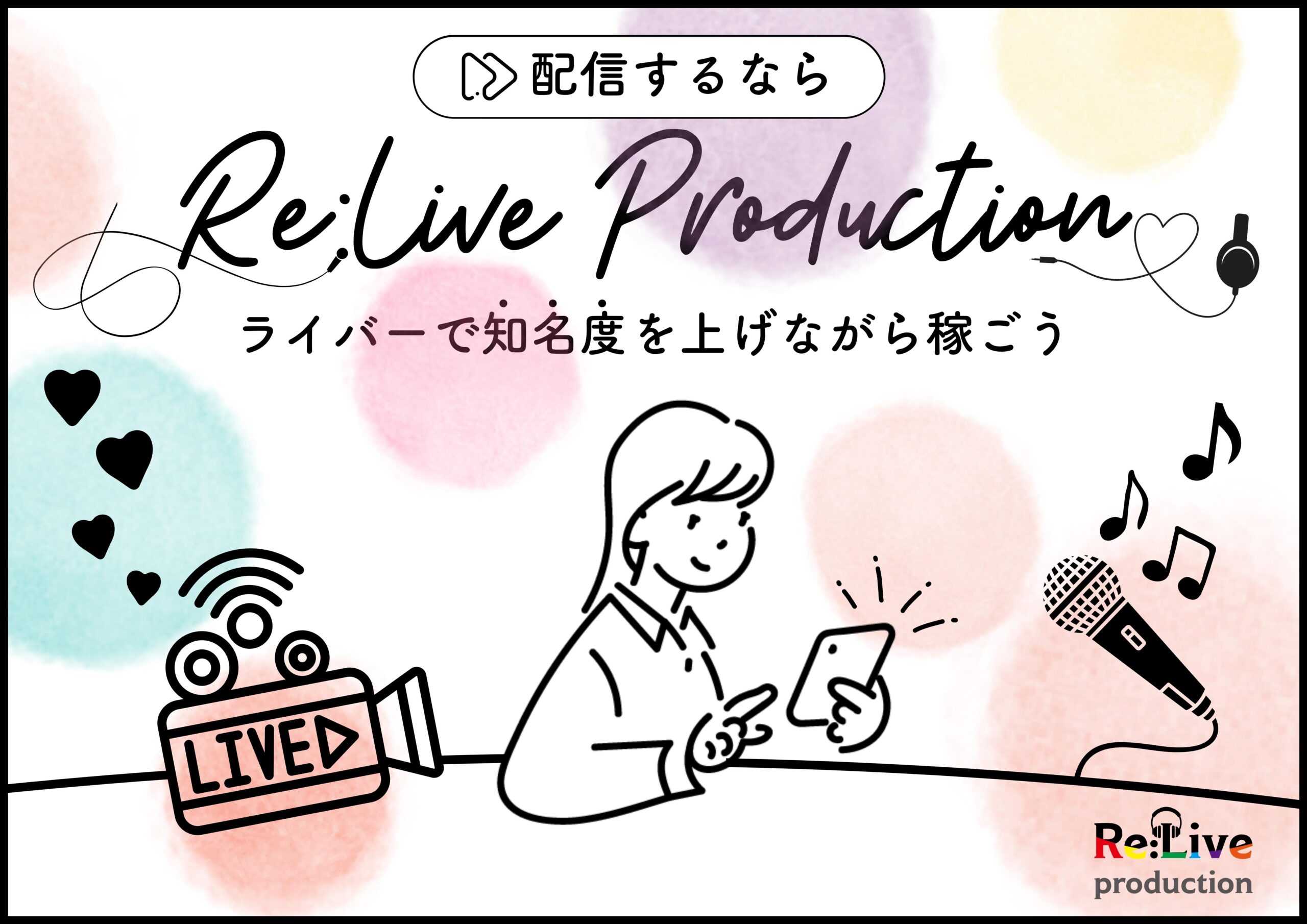 夢を目指しながら稼ぐが叶うライバー - Re:Live株式会社